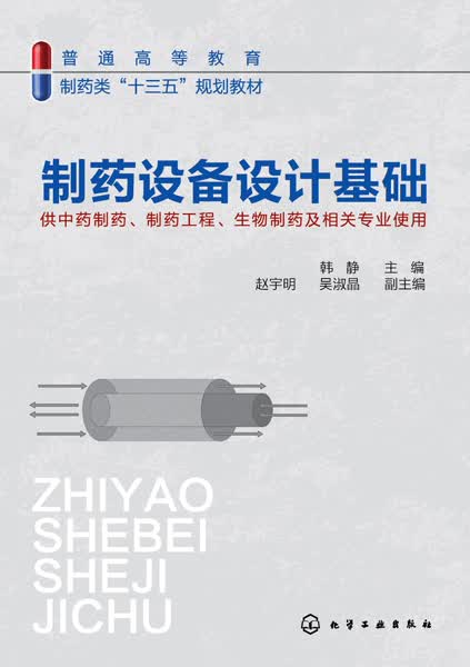 制药设备设计基础 韩静 主编