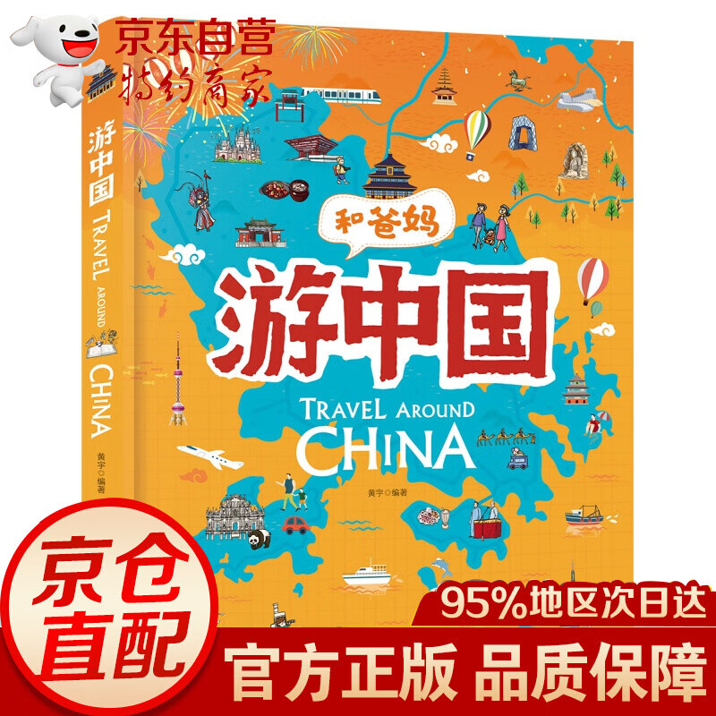 和爸妈游中国 给孩子的手绘中国地理绘本