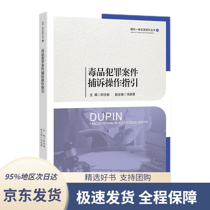 【 京东配送 支持团购】毒品犯罪案件捕诉操作指引 印仕柏 编,冯丽君 编 9787510225130