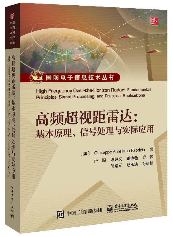 高频超视距雷达 基本原理 信号处理与实际应用 OTH雷达设计与运行基本原理 信号处理模型
