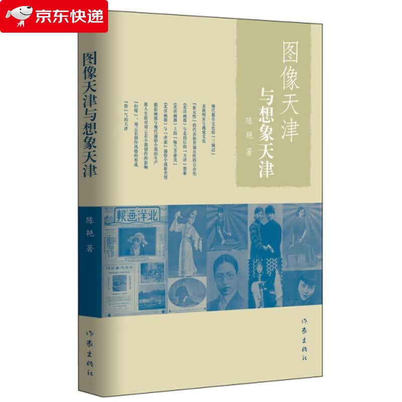 图像天津与想象天津