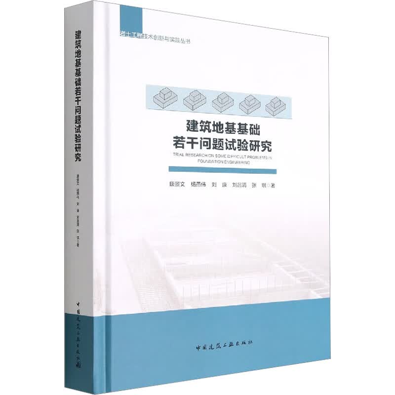 建筑地基基础若干问题试验研究 图书