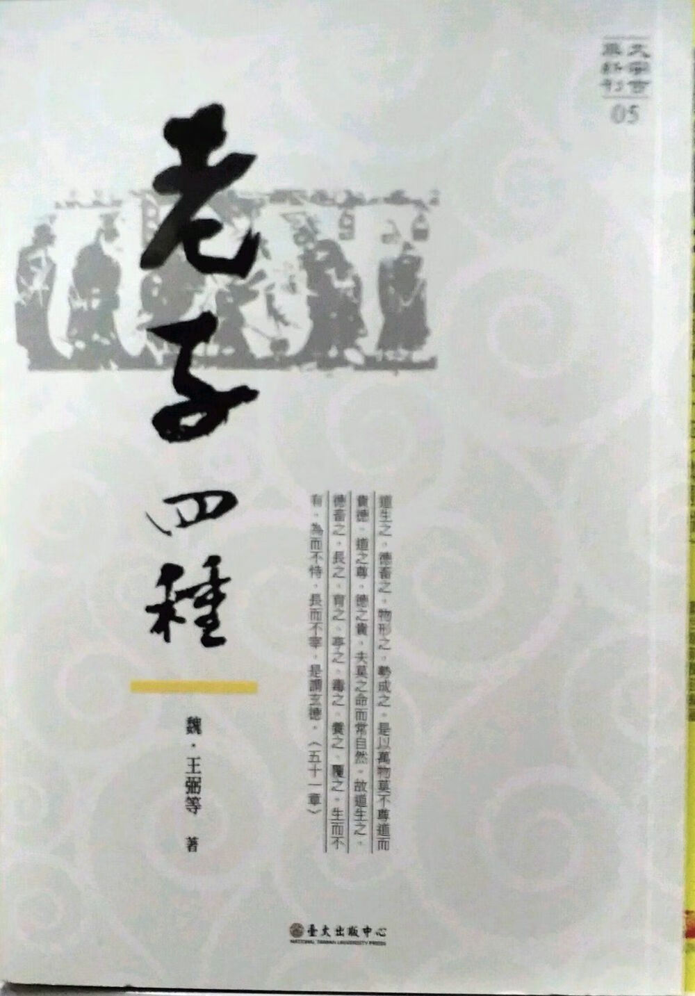 现货【外图台版】老子四种/(魏)王弼-等 台大出版中心