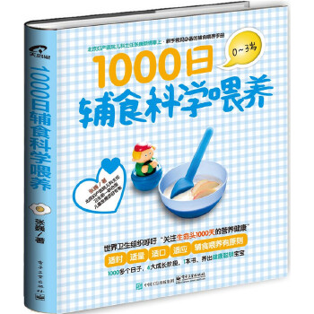 1000日辅食科学喂养 张巍 著