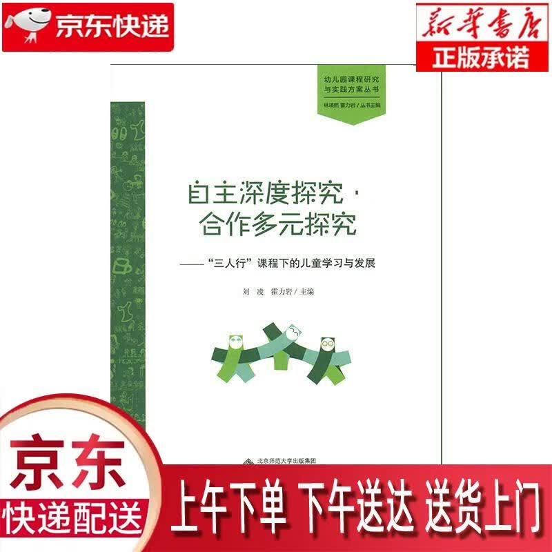 【全新畅销书籍】自主深度探究·合作多元探究:“三人行”课程下的儿童学习与发展 刘凌，霍力岩 北京师范大学出版社