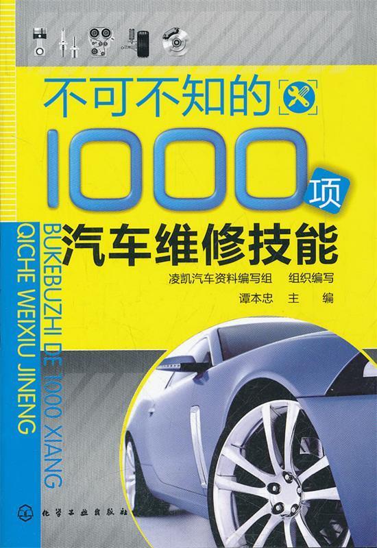 不可不知的1000项汽车维修技能