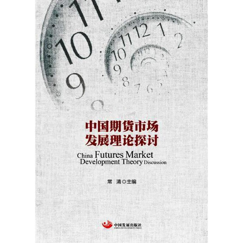 【现货】中国期货市场发展理论探讨