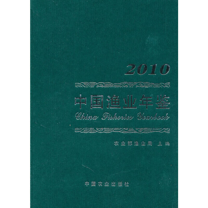 中国渔业年鉴 2010