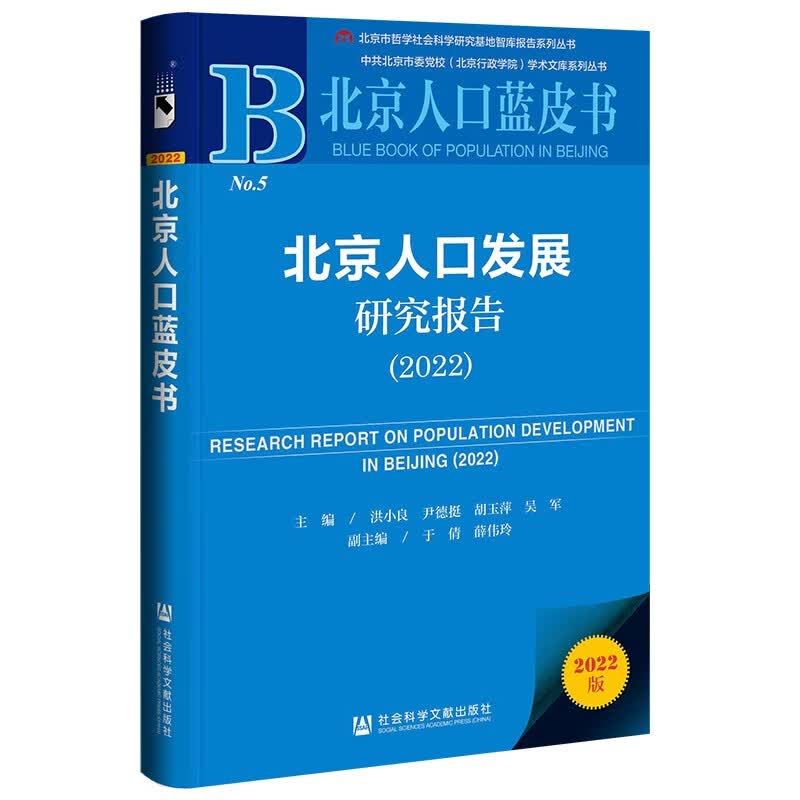 北京人口发展研究报告(2022)/北京人口蓝皮书/北京市哲学社会科学研究基地智库报告系列丛书