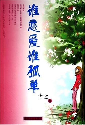 谁恋爱谁孤单 十三【书】