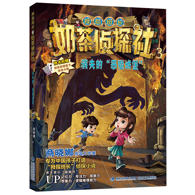 奶茶侦探社3——消失的“恶魔城堡” 2023暑假读一本好书小学高年级