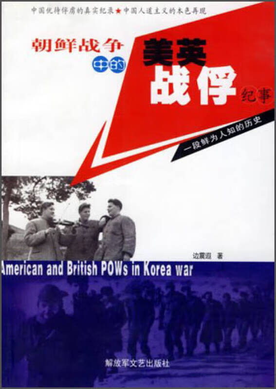 朝鲜战争中的美英战俘纪事【好书】