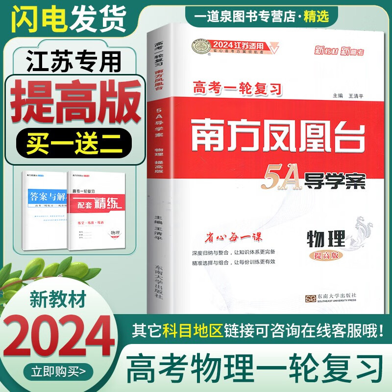 自选】新高考2024新版南方凤凰台高考一轮提优导学案高中语文数学英语物理化学生物政治历史 江苏广东高三高考提分总复习教辅资料书 物理【江苏专用】提高版 高考一轮总复习