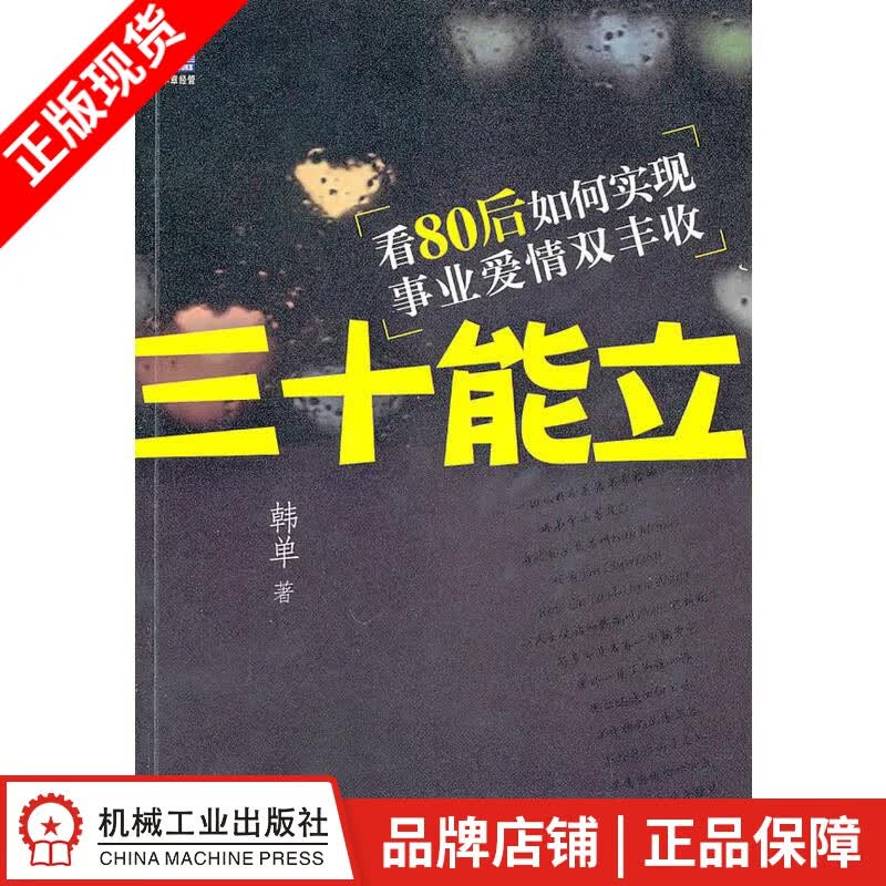 [图书]三十能立:看80后如何实现事业爱情双丰收 韩单|193549