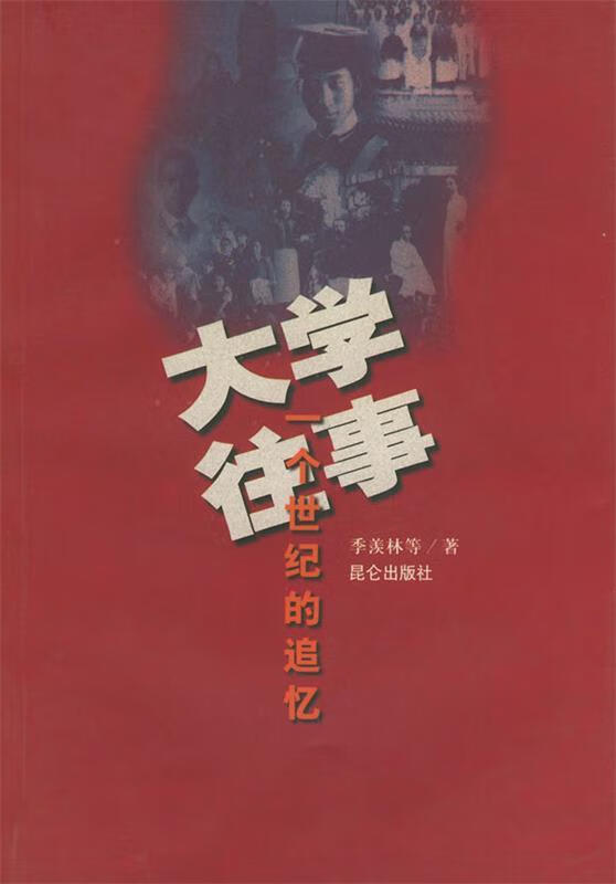 大学往事：一个世纪的追忆 季羡林 等著 昆仑出版社
