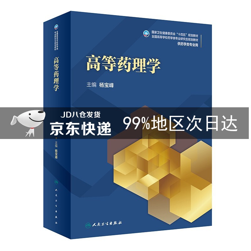 高等药理学（研究生）