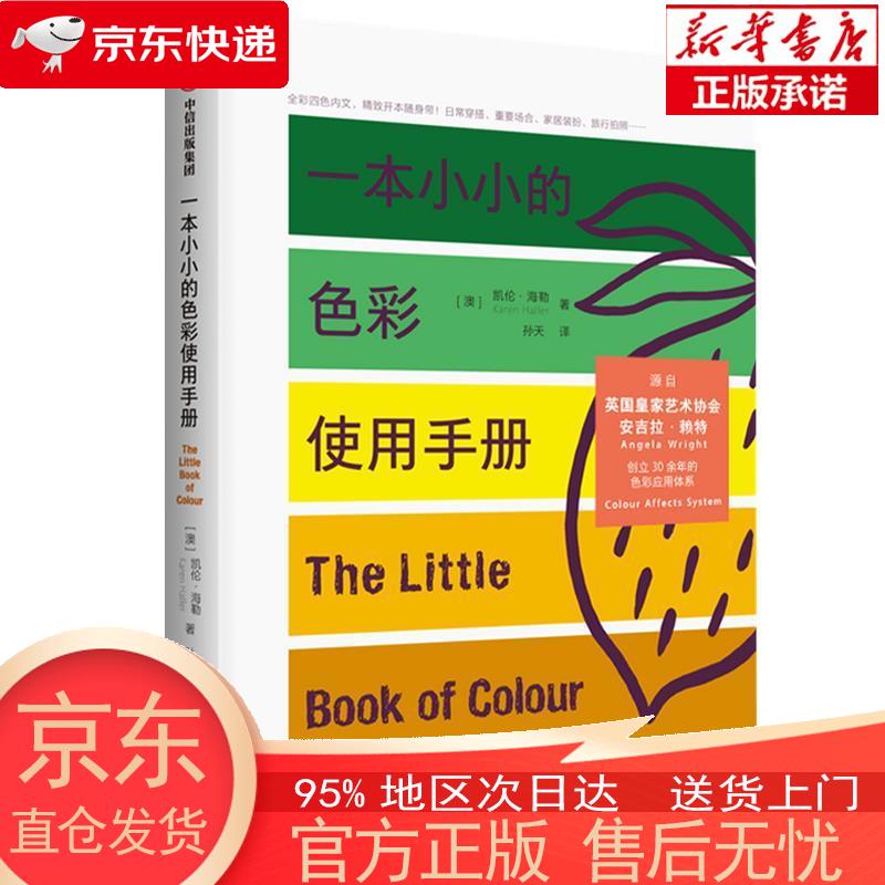【全新速发】一本小小的色彩使用手册 中信出版社 [澳]凯伦·海勒（Karen Haller） 中信出版集团股份有限公司，中信出版社