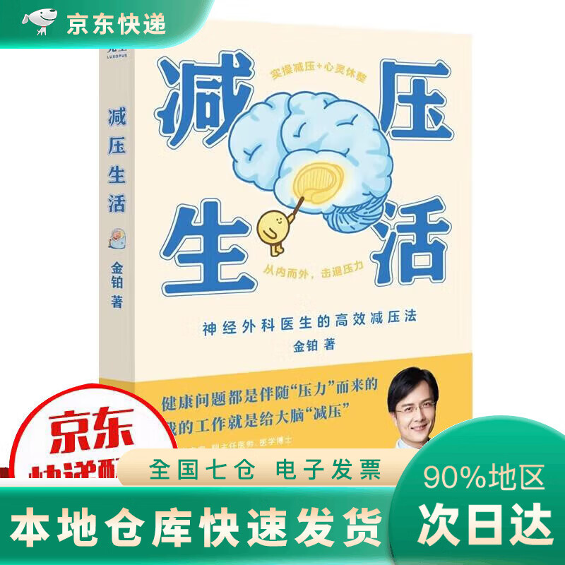 减压生活（北京卫视《我是大医生》嘉宾主持人、医学博士金铂诚意力作，带你实操减压+心灵休整）DR 减压生活