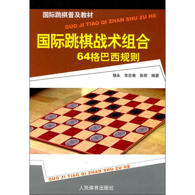 国际跳棋战术组合-64格巴西规则