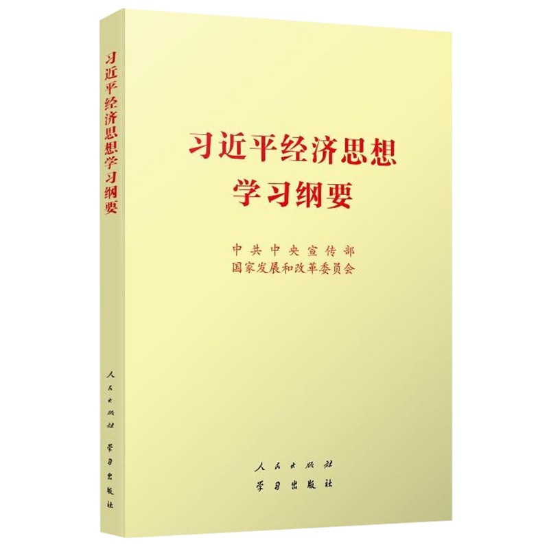 习近平经济思想学习纲要 32开普及本