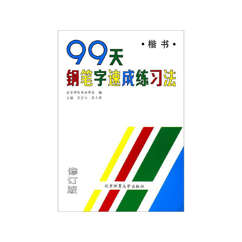 99天钢笔字速成练习法（楷书）