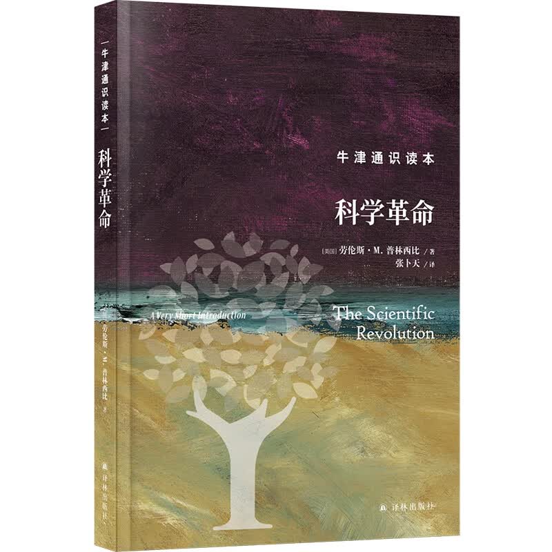牛津通识读本：科学革命