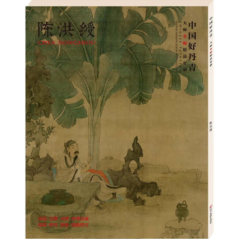 中国好丹青 大师条幅精品复:陈洪绶 陈洪绶 绘 四川美术出版社 9787541066689