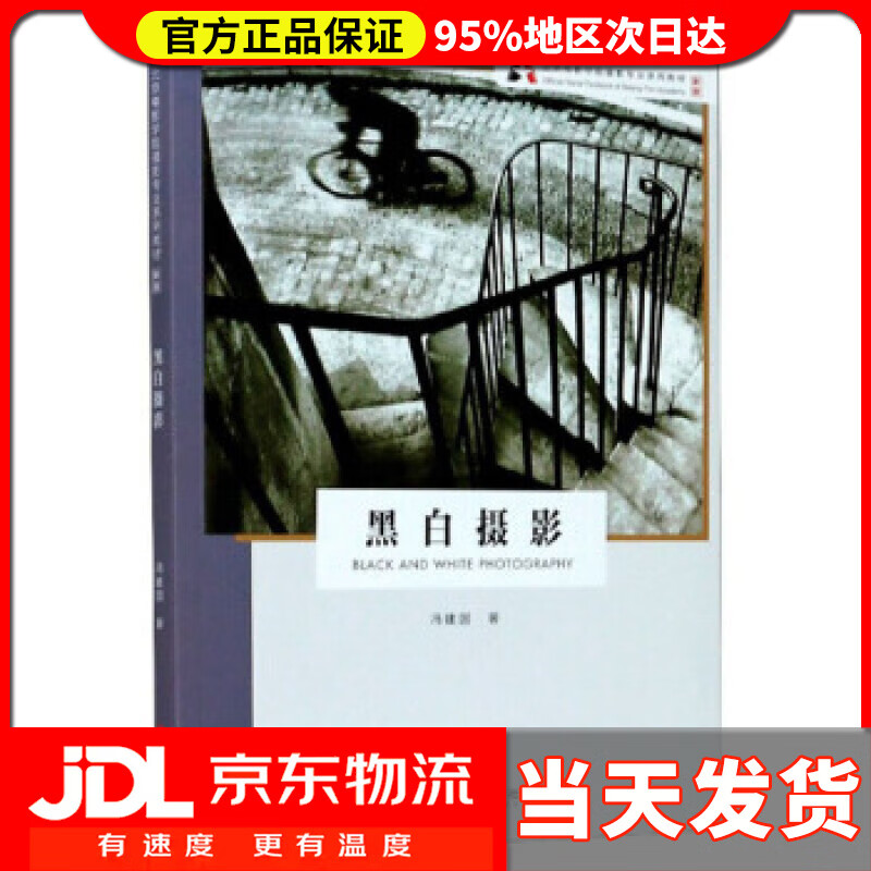 黑白摄影 新版 冯建国 著