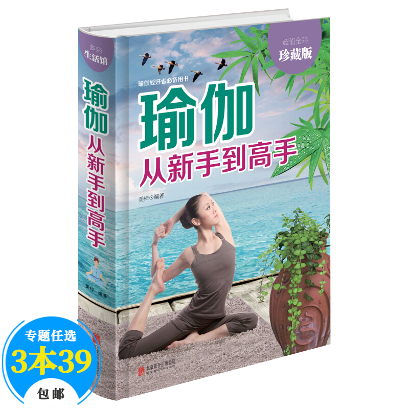 【包邮】养生保健瑜伽体操解剖学瑜伽陪你越变越好 瑜伽从新手到高手（全彩版）