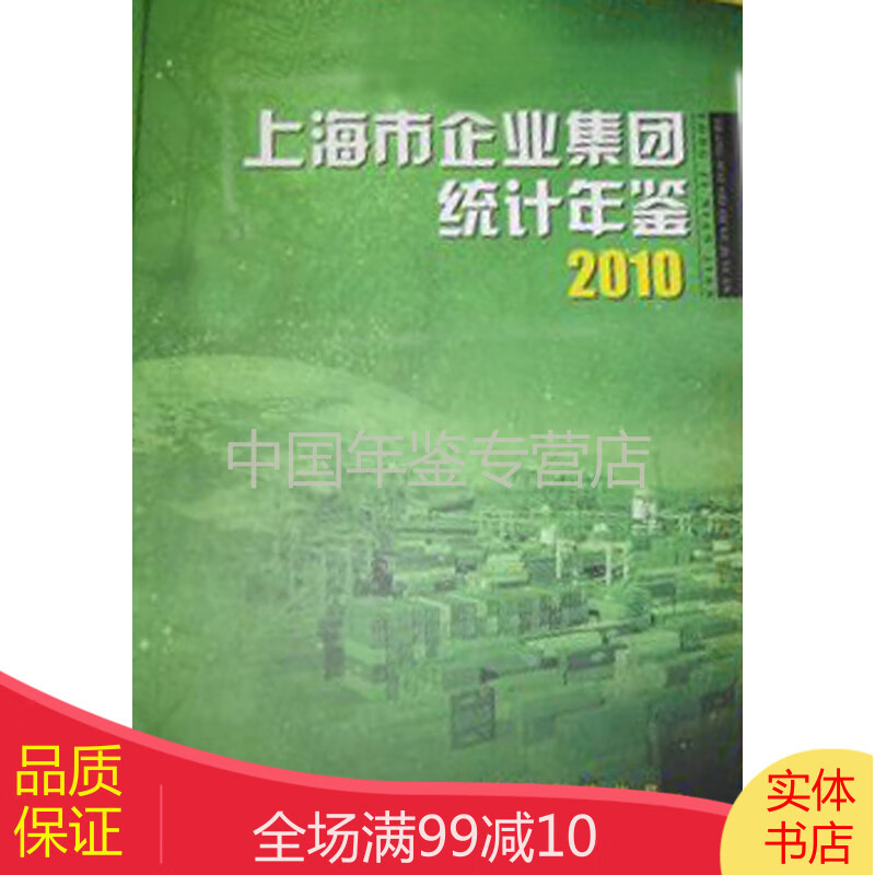上海市企业集团统计年鉴2010