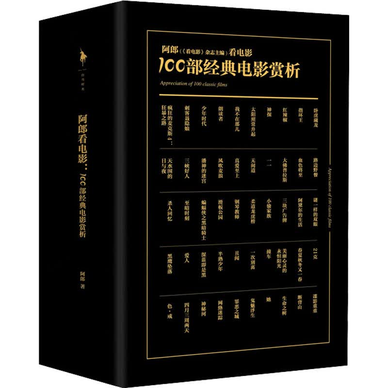 阿郎看电影:100部经典电影赏析(全3册)