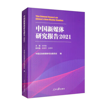 中国新媒体研究报告.2021
