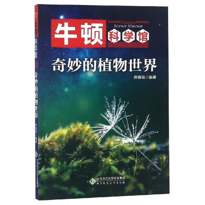 奇妙的植物世界