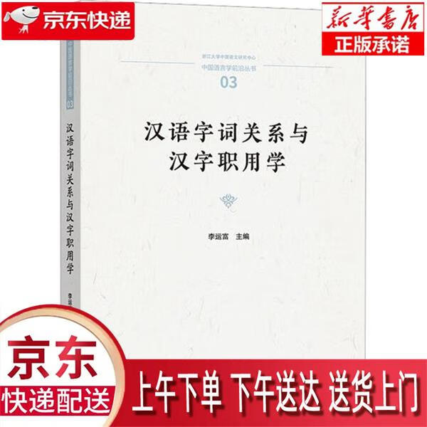【全新送货上门】汉语字词关系与汉字职用学（中国语言学前沿丛书） 李运富 商务印书馆