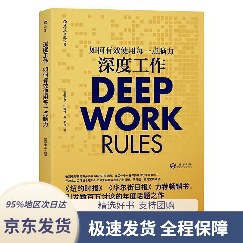 【 京东配送 支持团购】深度工作：如何有效使用每一点脑力[美]卡尔·纽波特(CalNewport)译者宋伟江西