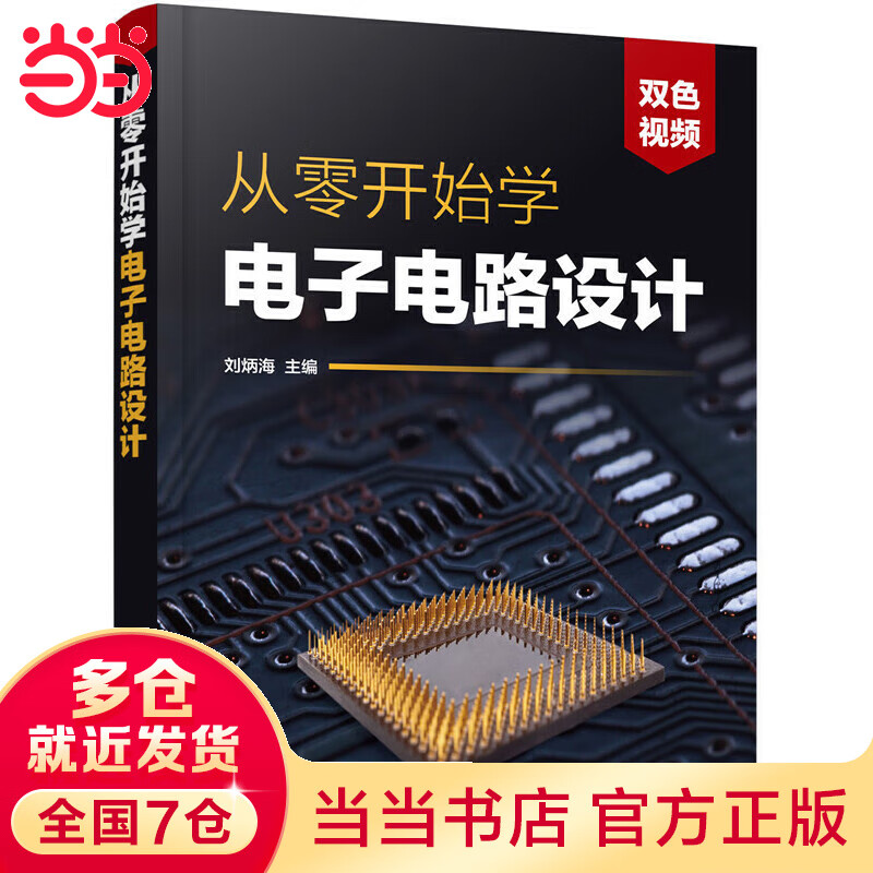 从零开始学电子电路设计