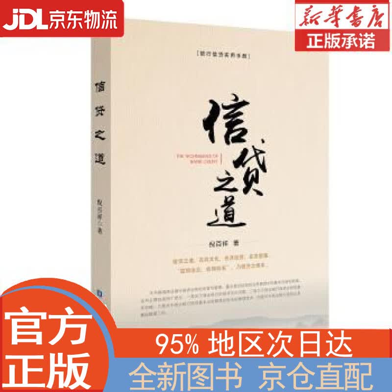 【全新畅销书籍】信贷之道 倪百祥 中国金融出版社
