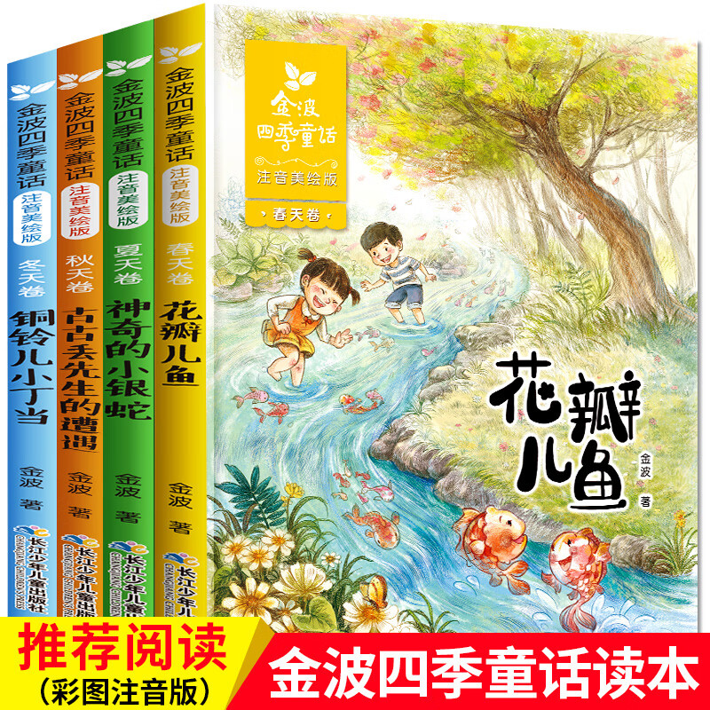 金波诗意童话经典小学生一二三年级课外阅读书籍全彩绘注音版必读绘本6-7-8到9岁神奇的小银蛇系列全套8册故 金波四季童话【彩图注音版】