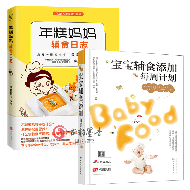 宝宝辅食添加每周计划+年糕妈妈辅食日志 2册 宝宝辅食书0-1岁婴儿辅食大全宝宝食谱1-3岁