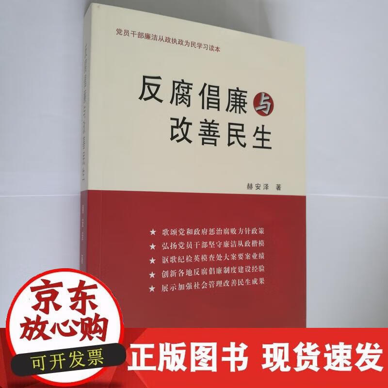 【现货】反腐倡廉与改善民生