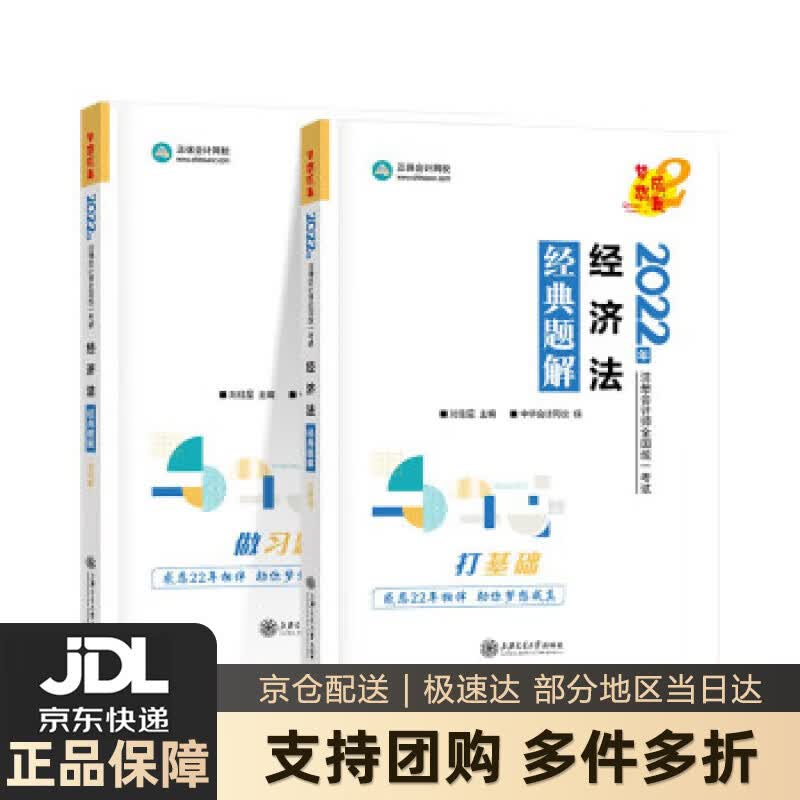 【 送货上门】注册会计师2022教材辅导 经济法 经典题解 中华会计网校 梦想成真