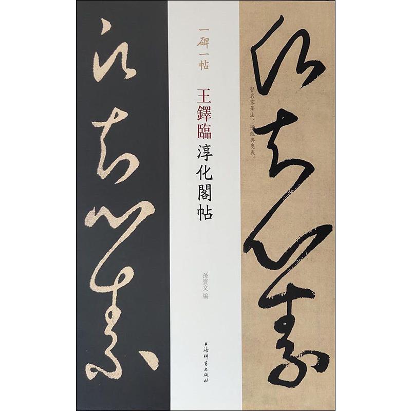 现货 王铎临淳化阁帖 上海辞书出版社 孙 文 编 篆刻