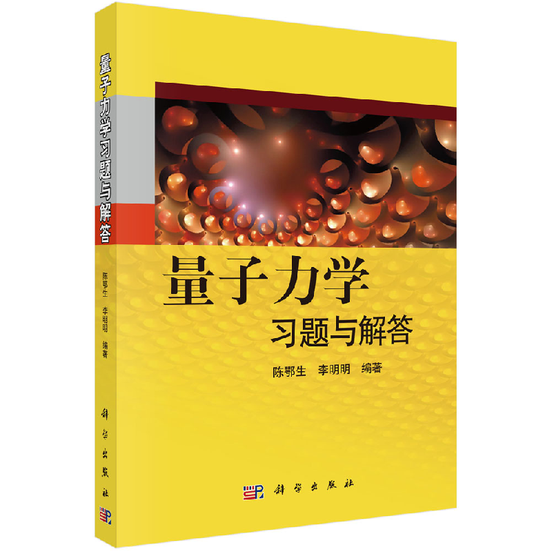 【现货京送】量子力学习题与解答 陈鄂生,李明明 著 科学出版社