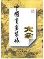 中国书画装裱大全 杨正旗 山东美术出版社 9787533010256