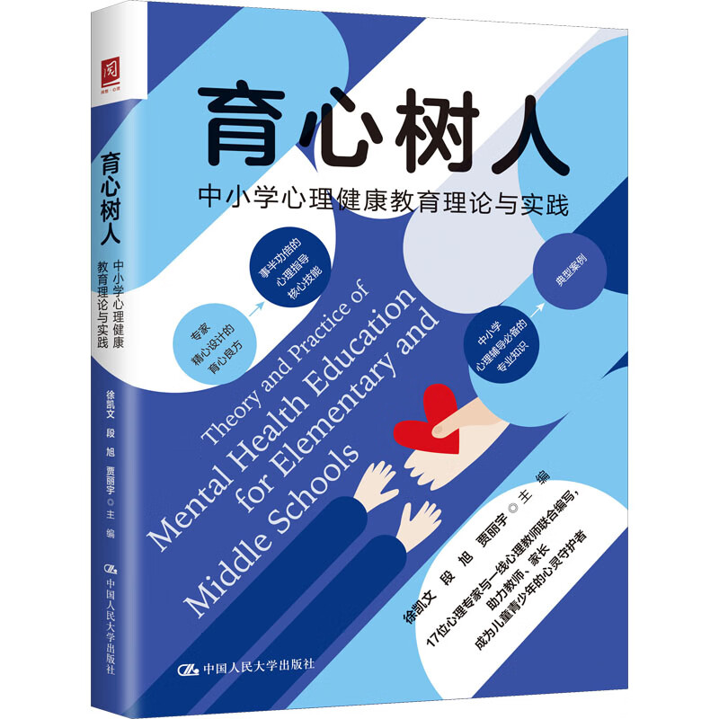 育心树人 中小学心理健康教育理论与实践 徐凯文,段旭,贾丽宇 编 书籍