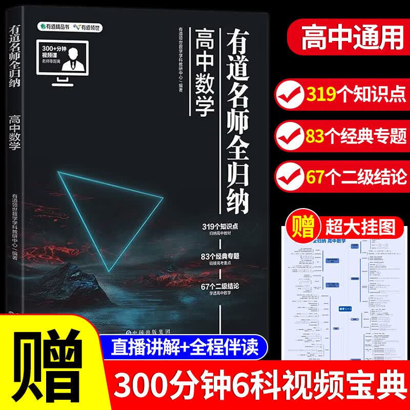 2023新版有道名师全归纳高中数学高二高三复习资料辅导书高频 [赠视频宝典]高中数学 高一