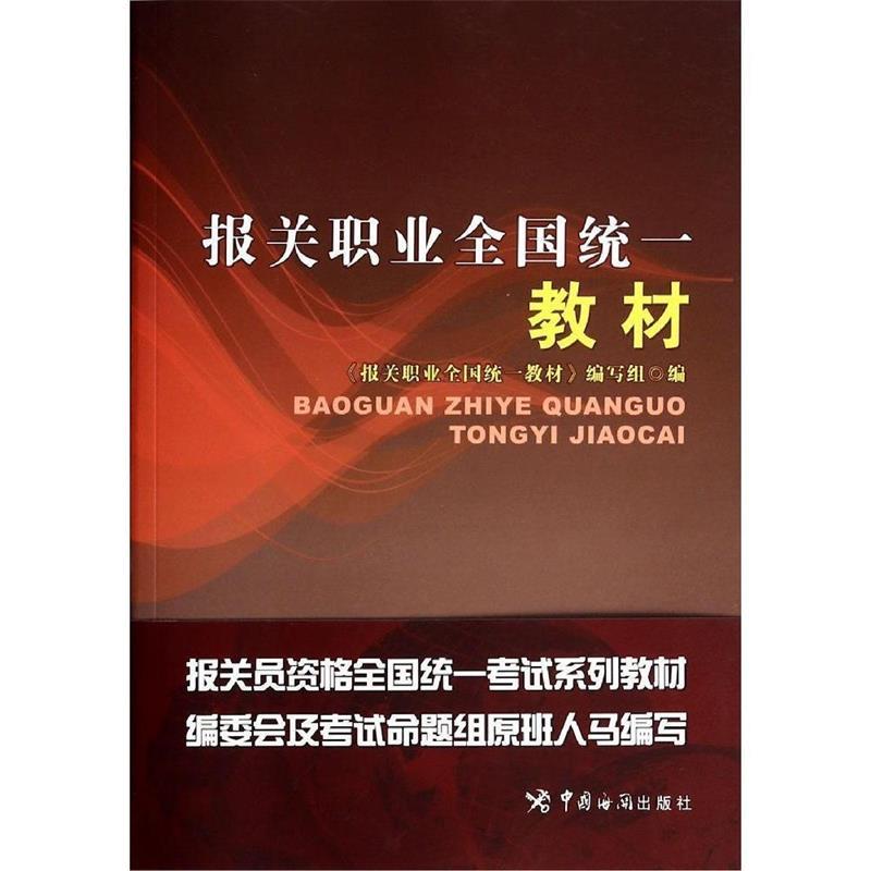 报关职业全国统一教材 《报关职业全国统一教材》编写组编【书】
