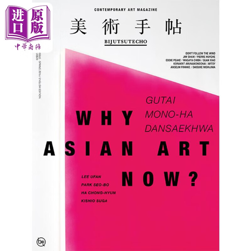 美术手帖：亚洲艺术风起时-2016年春季特别号（英文版） 港台艺术原版