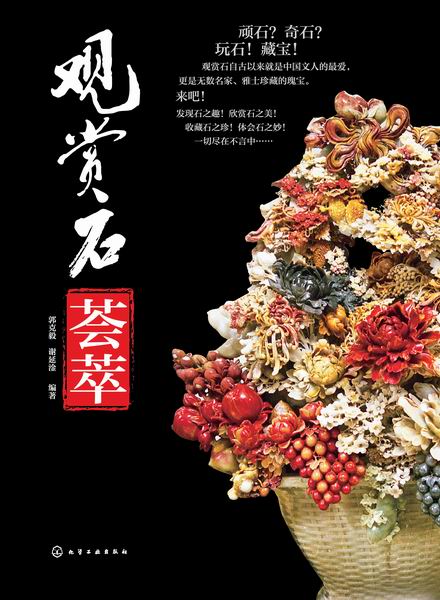 观赏石荟萃 郭克毅、谢延淦 编著
