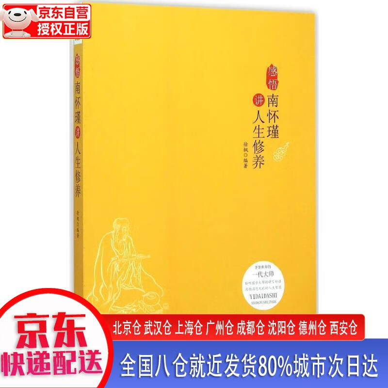 【现货】感悟：南怀瑾讲人生修养 徐枫 言出版社